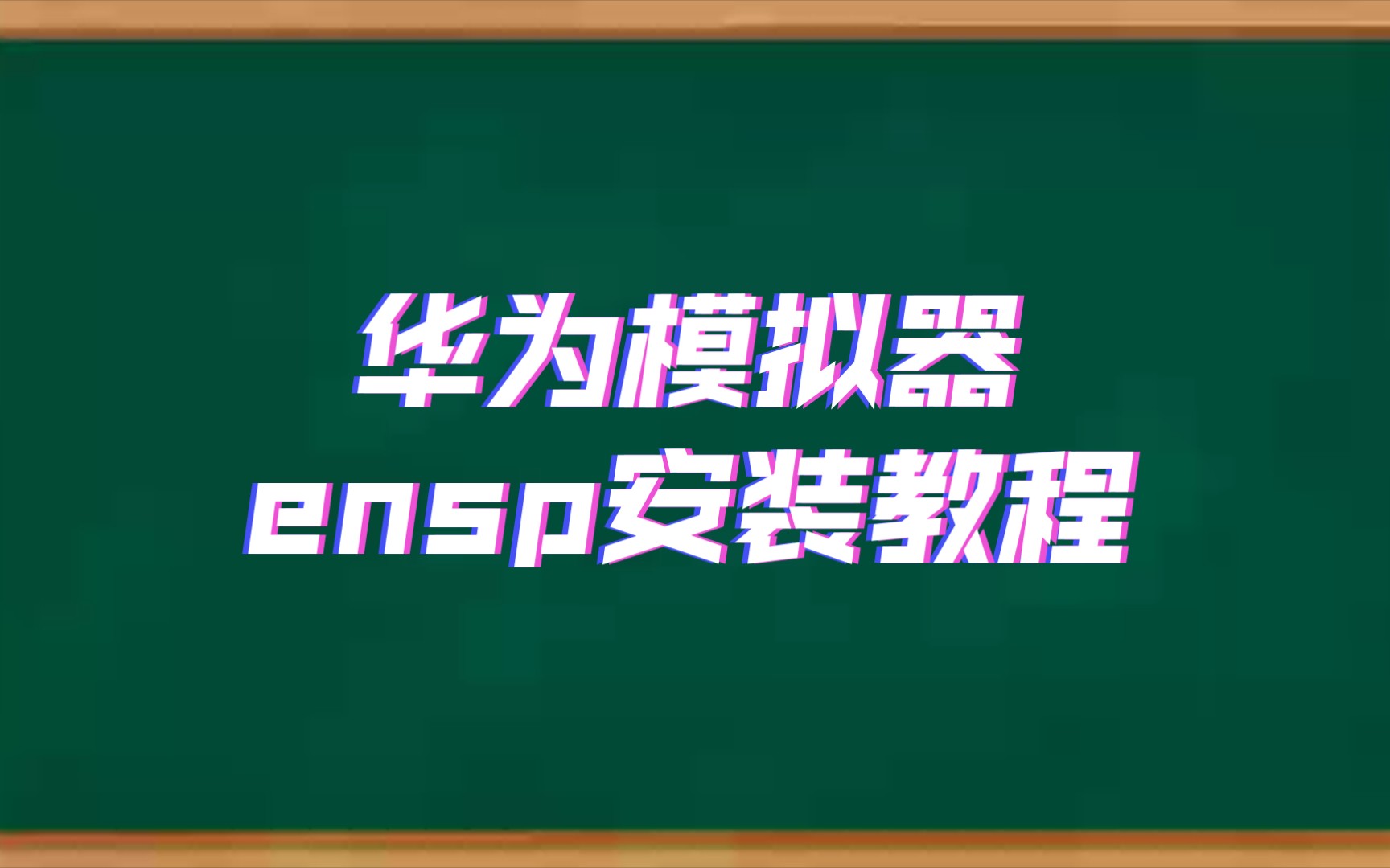 华为模拟器ensp安装教程,附下载链接。