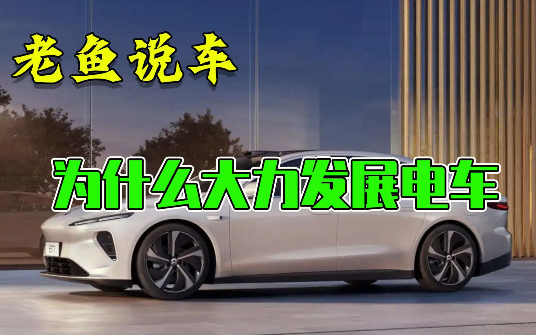 电动车缺点那么多,也不算环保,为什么国家还大力扶持?