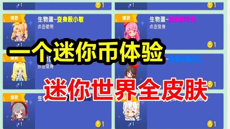迷你世界 一个迷你币可以体验迷你世界 所有皮肤 你知道吗
