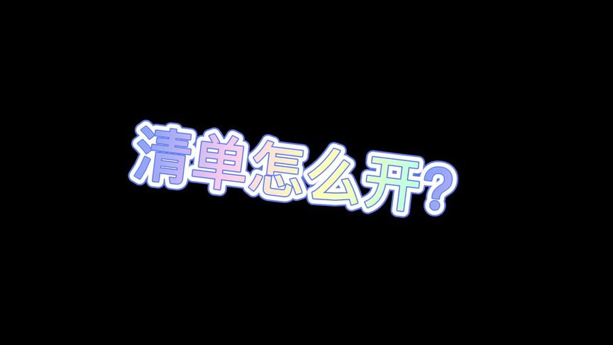 #专业的事交给专业的人 #税务uk清单开票 #金税盘清单开票