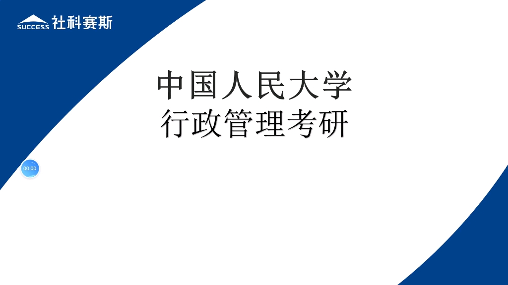 中国人民大学行政管理考研院校解析