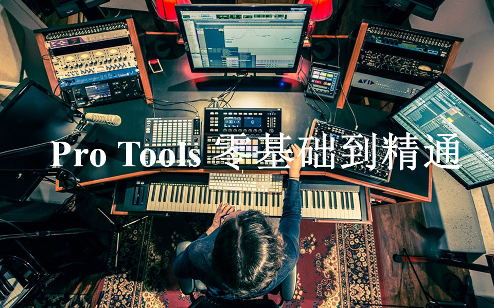ProTools教程合集-萤火虫教程网