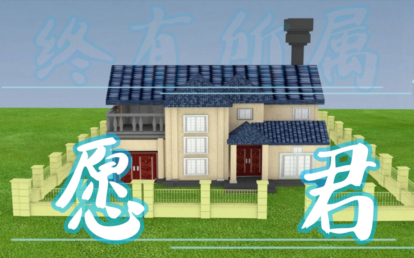 MAX制作_愿诸君都有属于自己的那一套别墅 3DSMAX制作别墅