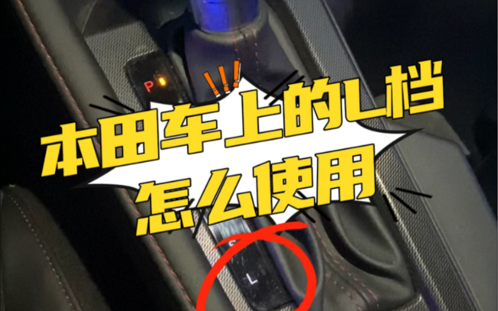 车上的L档是怎么使用的