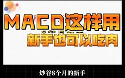 3个月就翻倍的MACD指标,牢记这五句口诀,新手一样也能吃到肉!