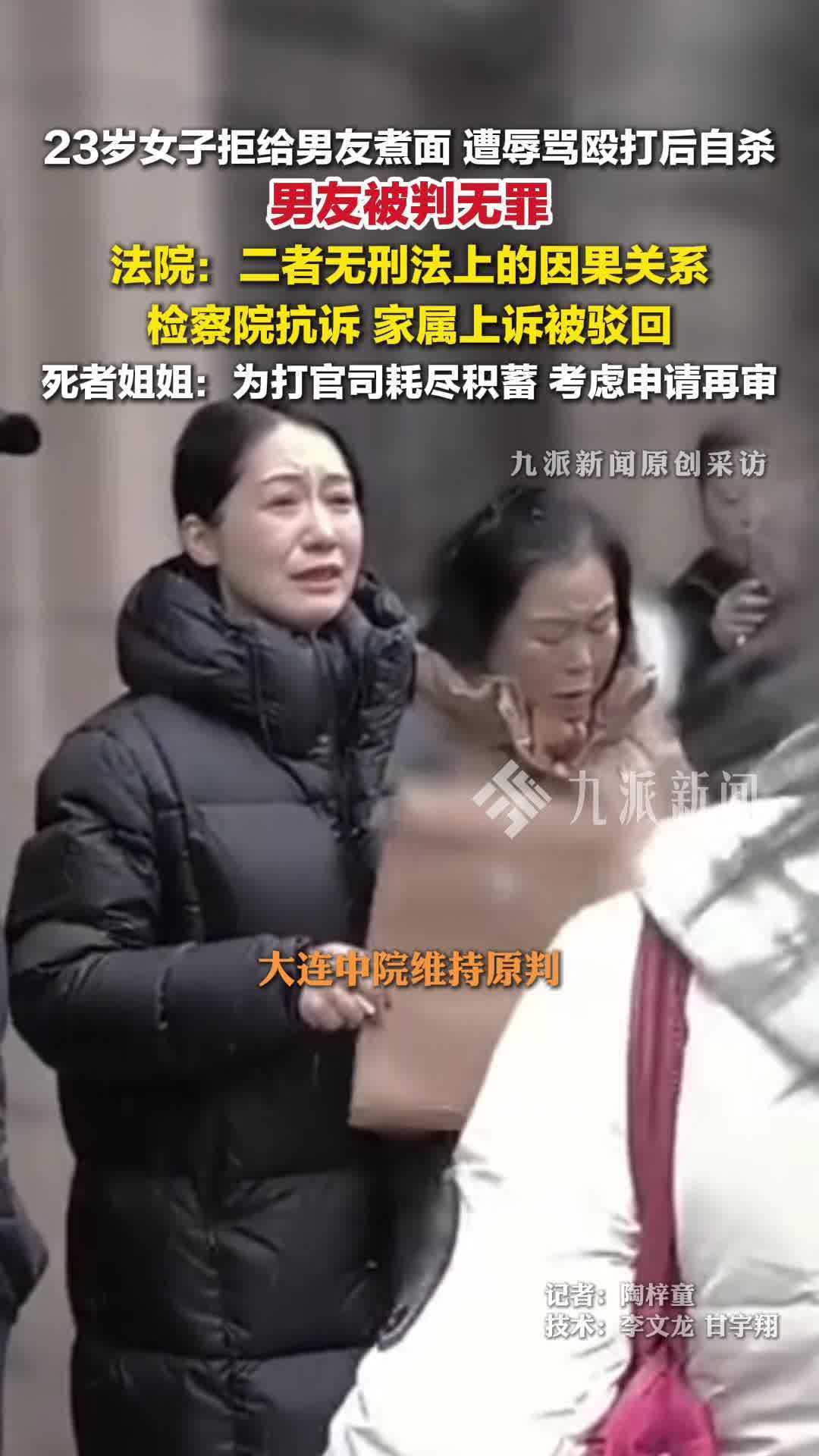 ...后自杀男友被判无罪,检察院抗诉、家属上诉均被驳回,家属:或申请再审