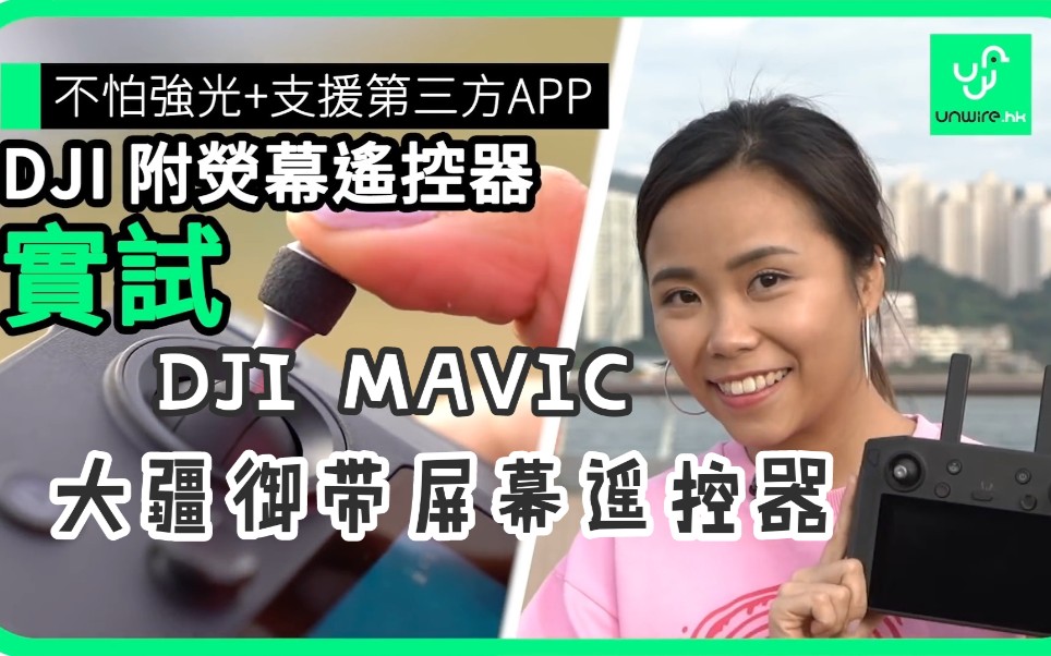 【航拍无人机】大疆御2DJIMAVIC2附带屏幕式遥控器测评视频ACRC...