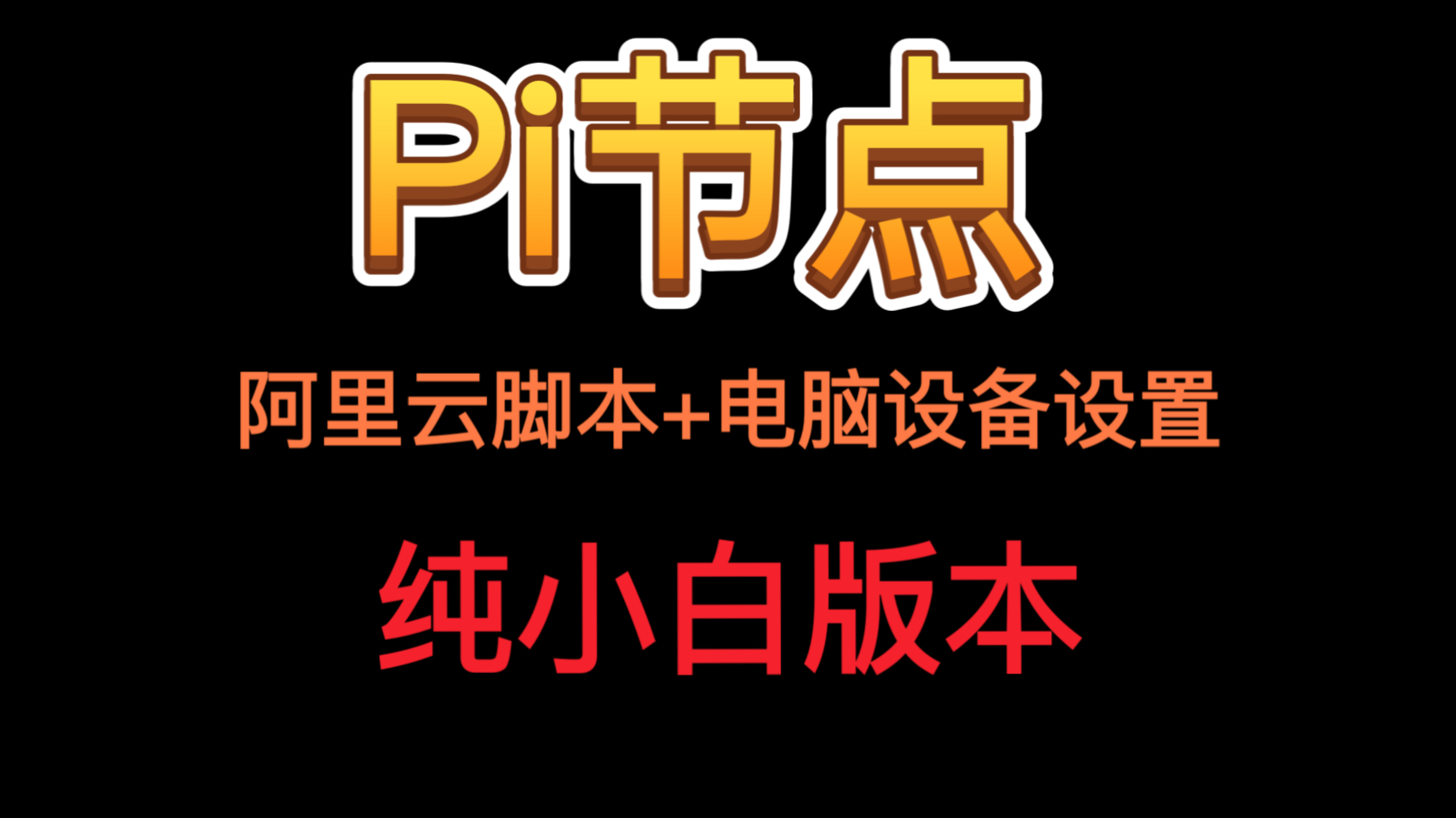 Pi Node派节点阿里云电脑设置配置小白教程