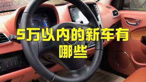 5万预算拿下新车!这5款性价比神车你绝对不能错过