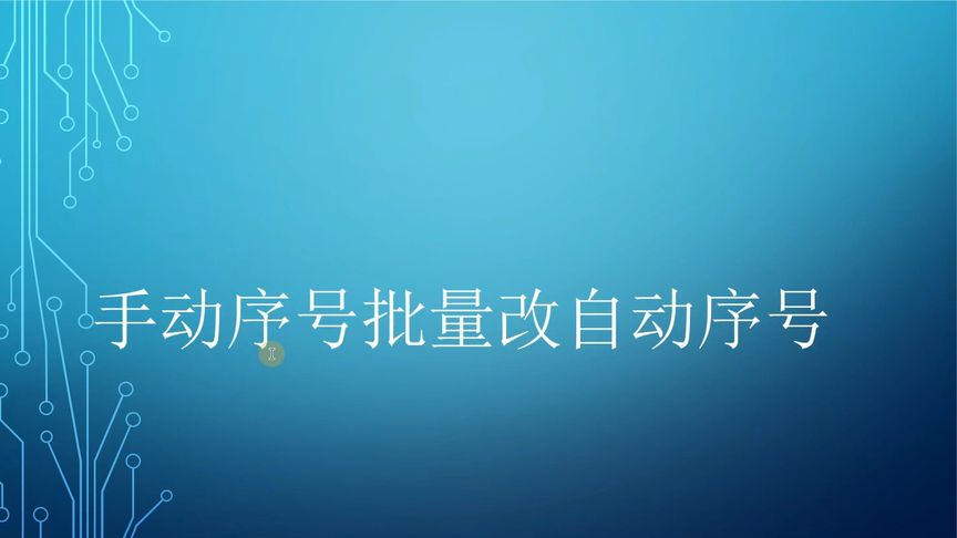 Word技巧|手动序号变批量修改自动序号