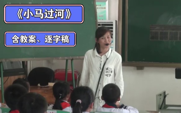 《小马过河》公开课【新课标示范课】获奖优质课观摩课