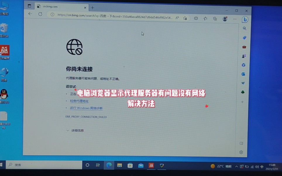 电脑浏览器显示代理服务器有问题没有网络怎么解决