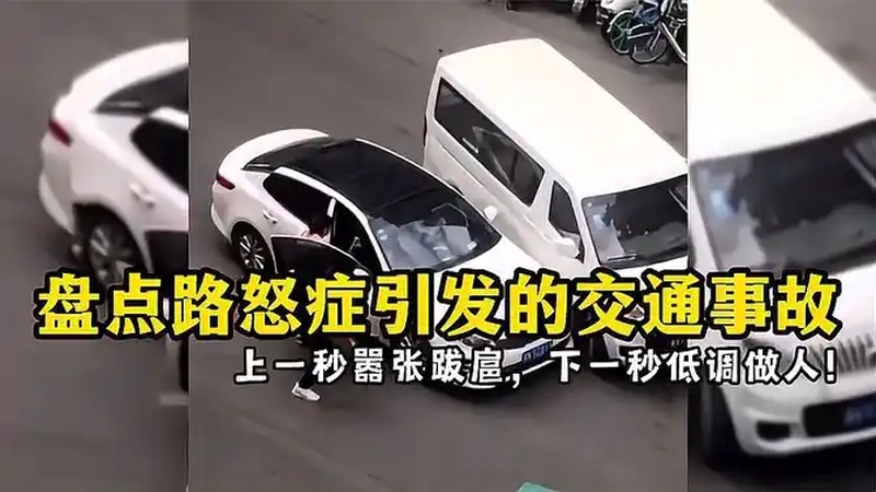 盘点路怒症引发的交通事故,上一秒嚣张跋扈,下一秒低调做人!