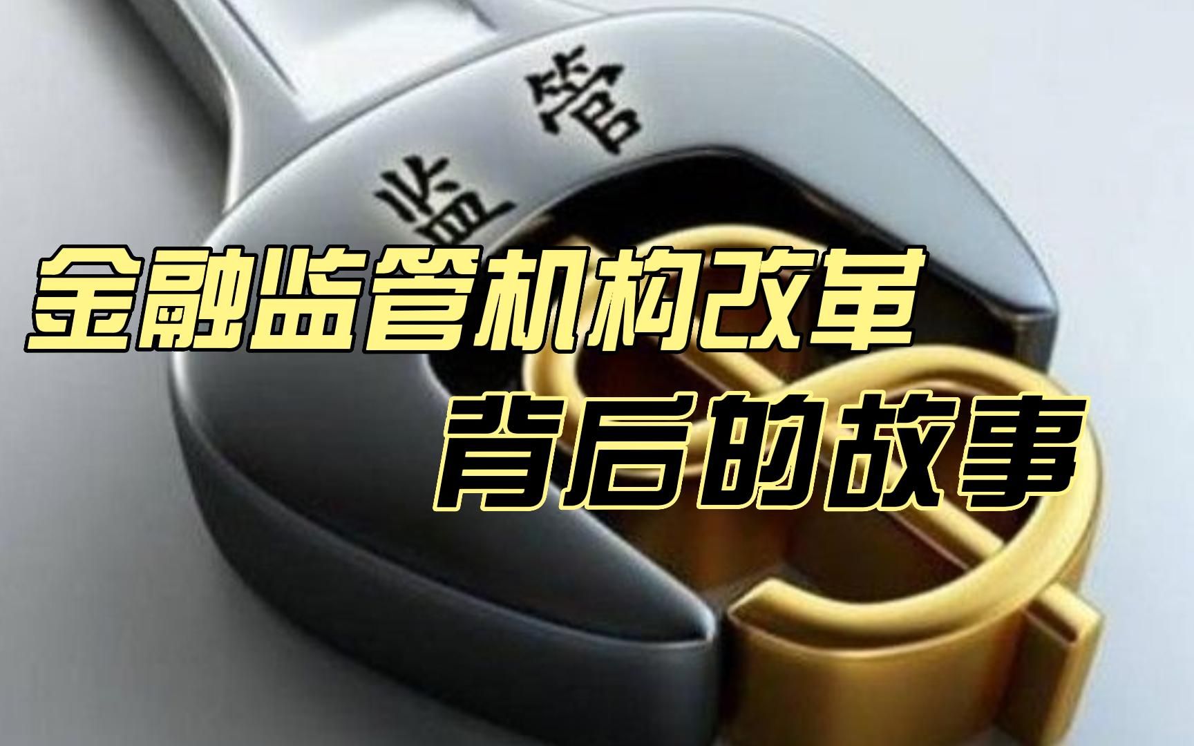 本轮金融监管机构改革背后的故事