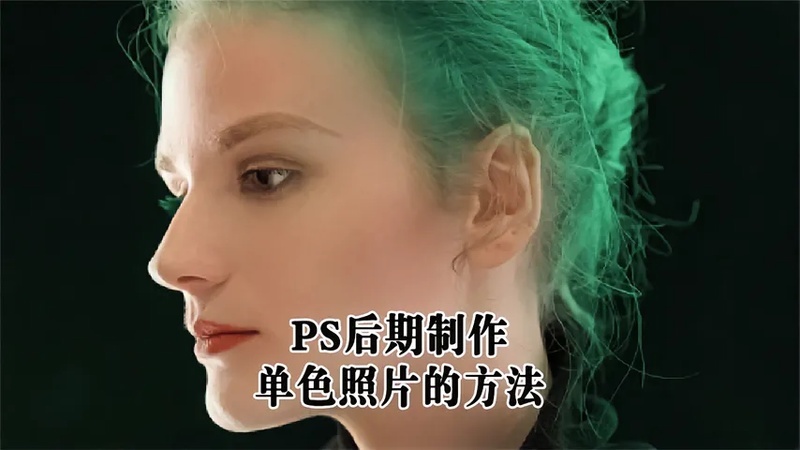 PS后期制作单色照片的方法