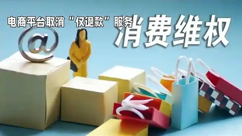 电商平台取消"仅退款"服务