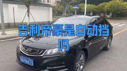揭秘吉利帝豪自动挡:10万预算买它到底值不值?