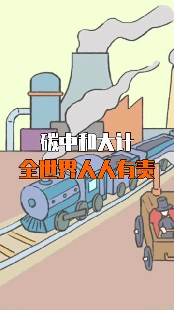 "减少碳排放,实现碳中和"人人有责!