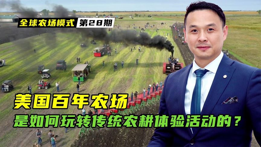 美国的百年农场,如何玩转传统农耕体验活动?带动上千个家庭参与