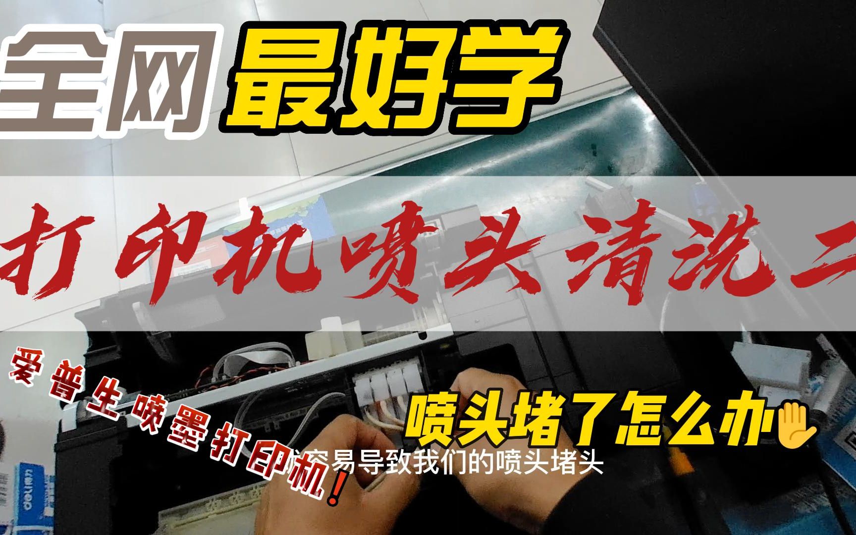 喷墨打印机喷头堵了终极清理。爱普生打印机拆机