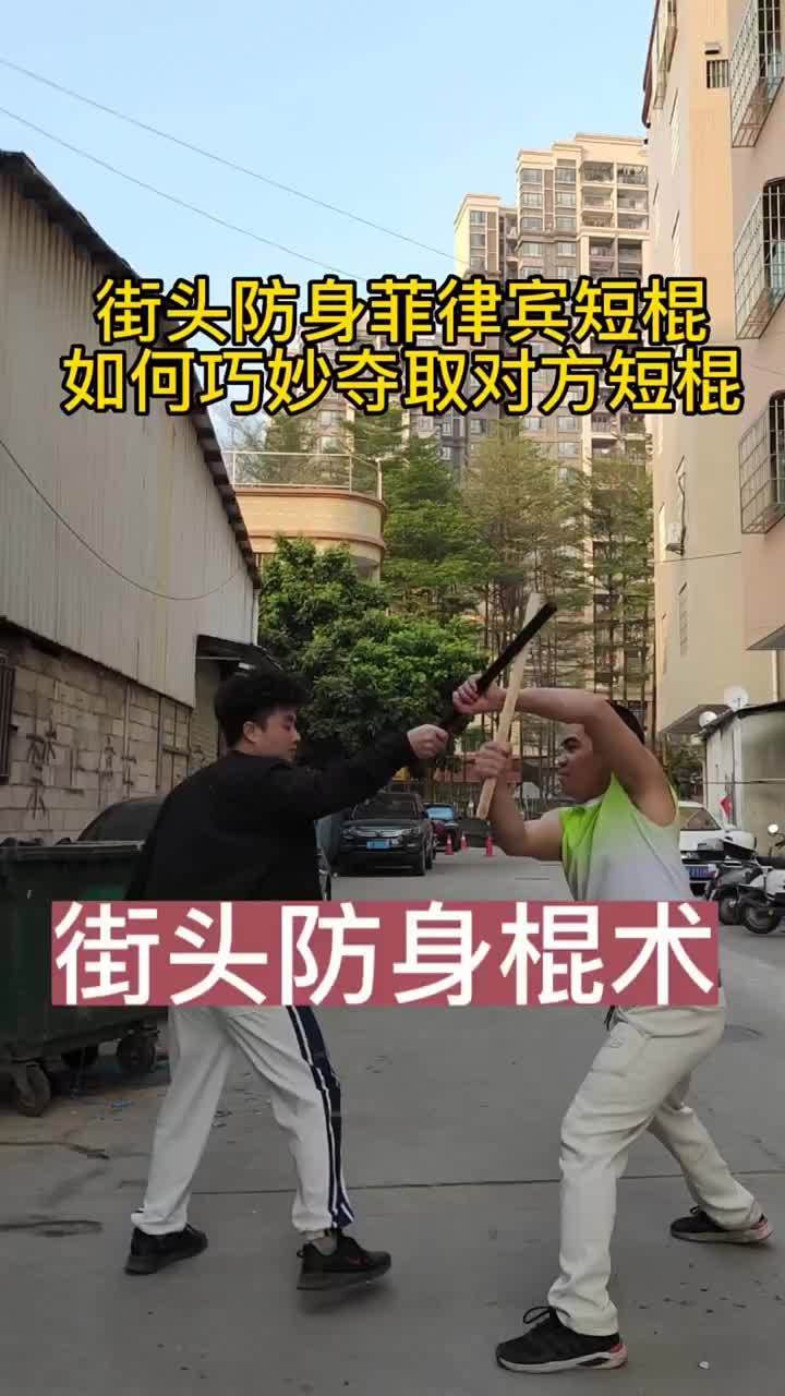 街头防身术,短棍夺棍法