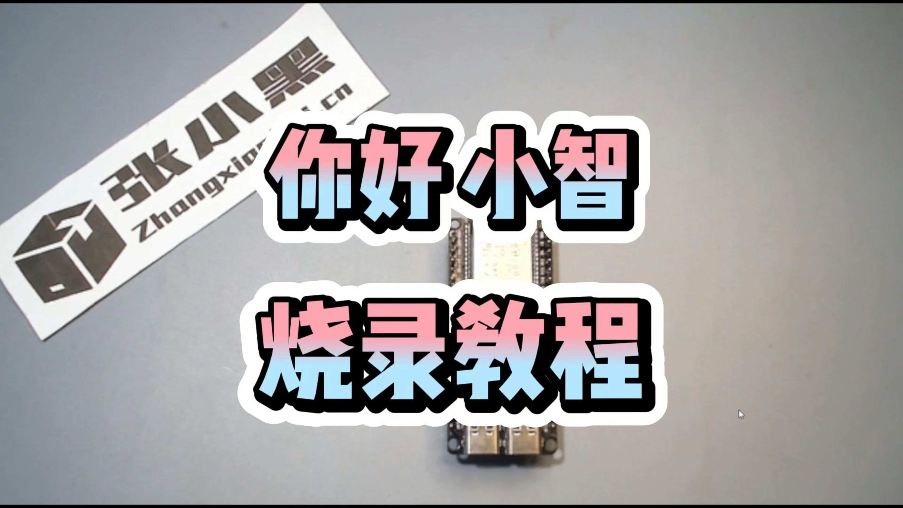 第十一集:你好小智1.0完整烧录教程,小智AI制作教程 你好小智保姆级...
