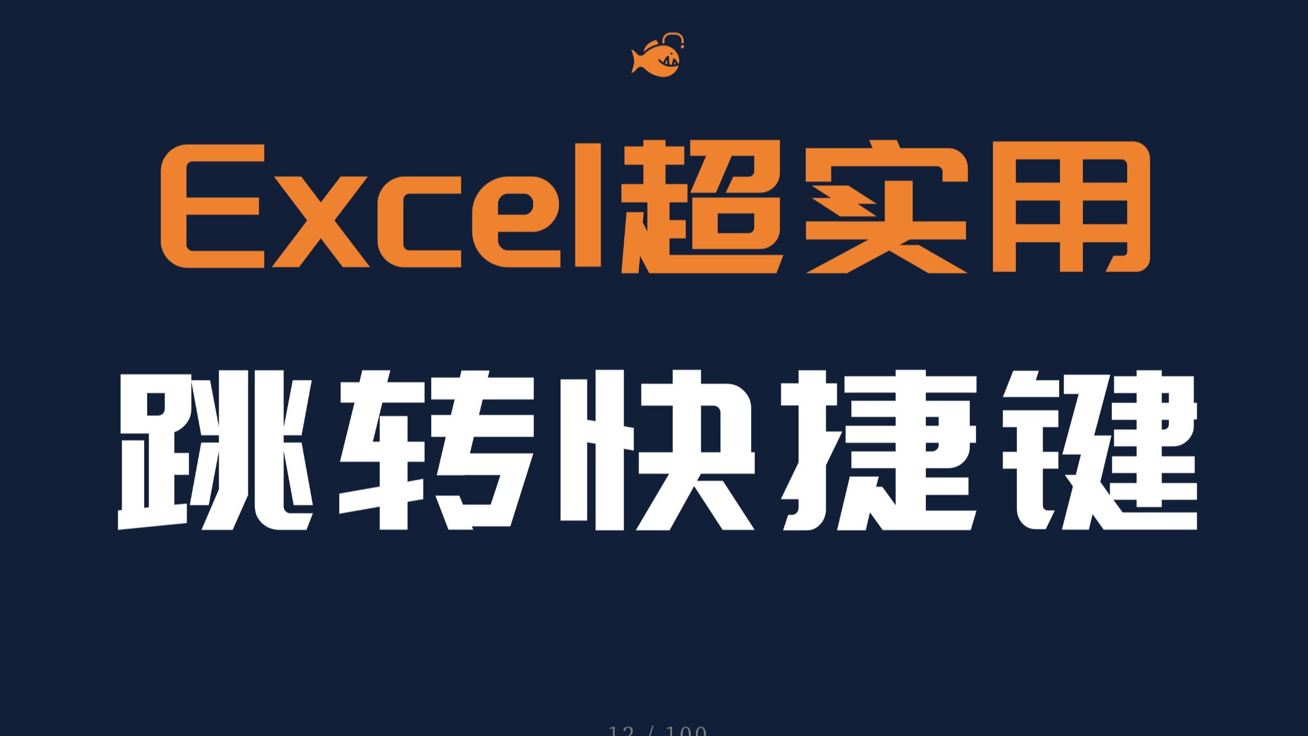 1分钟掌握Excel超实用跳转快捷键
