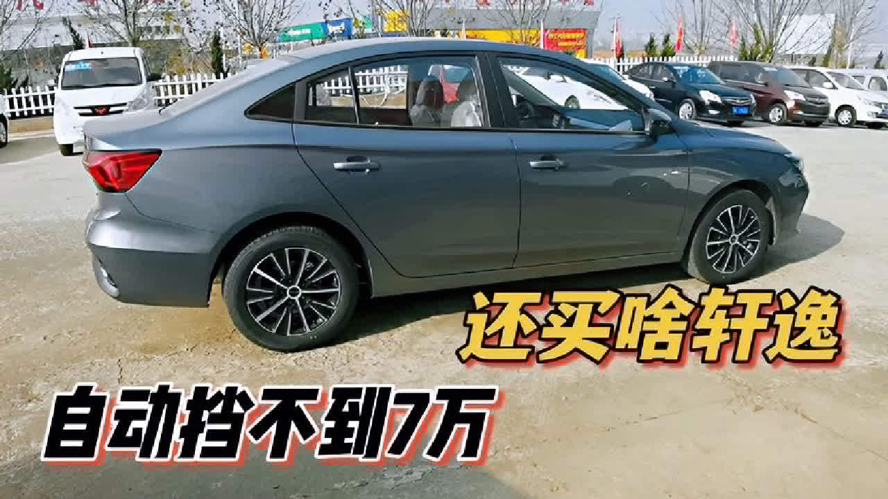 今天刚提来,新款荣威i5自动挡,天窗 大屏 电子驻车,这车咋样?