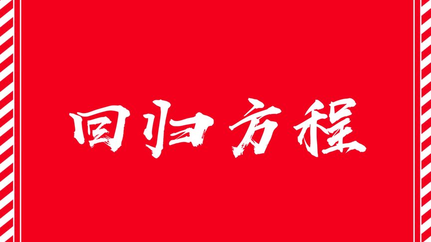 非线性回归方程讲解