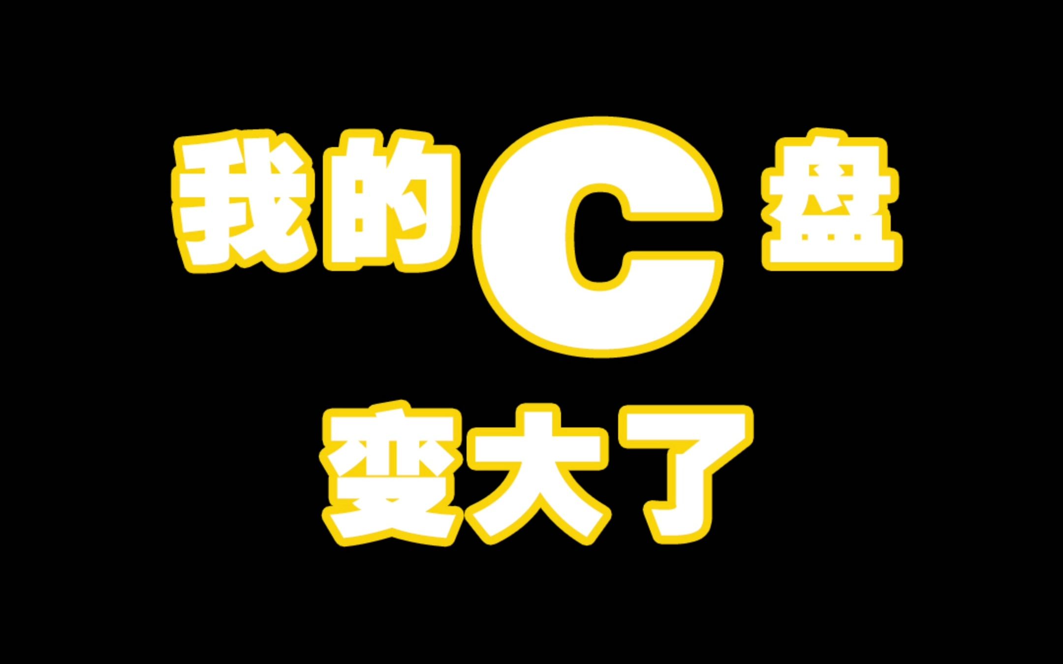 用这个方法,C盘变大了
