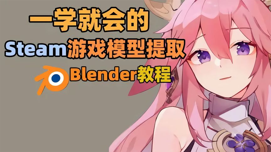 【模型提取教程】提取steam游戏模型导入Blender 10分钟速成