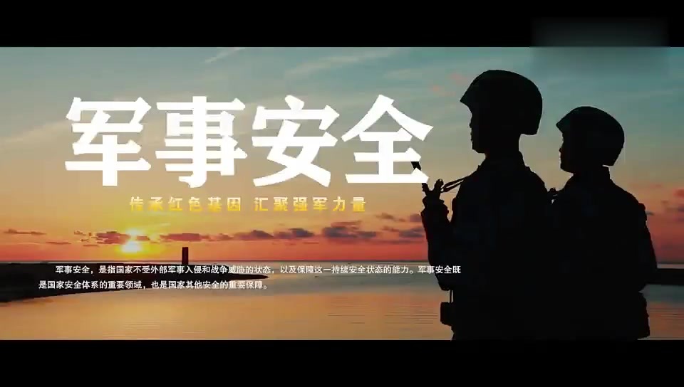 全民国家安全教育日|带你了解军事安全
