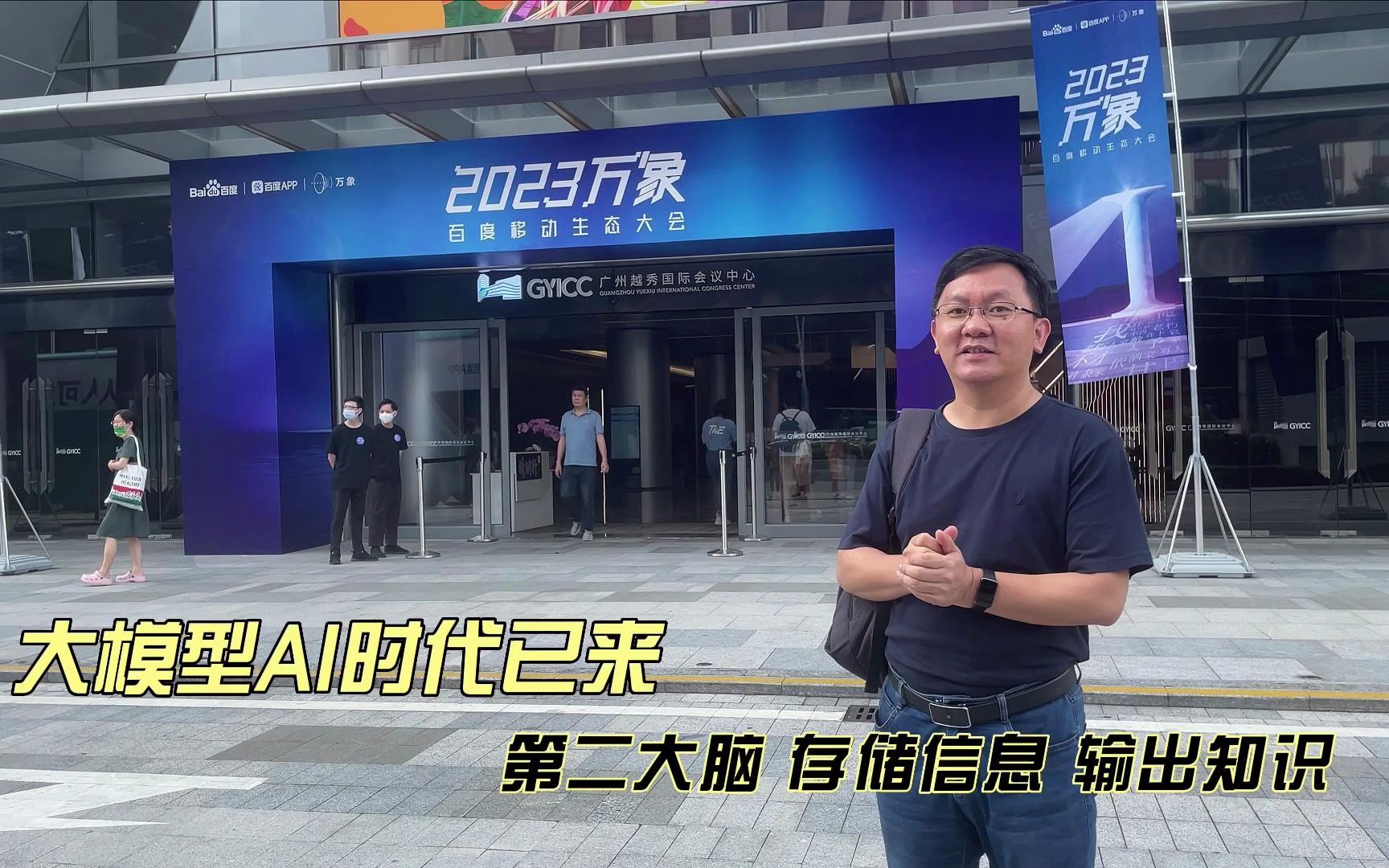 2023百度万象大会,大模型AI时代加速到来,文心大模型应用到百度全系...