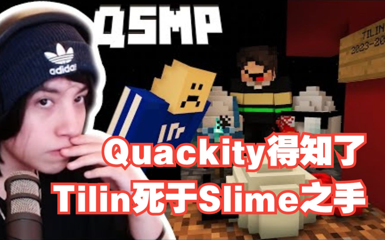 ...中文字幕】Quackity得知Tilin死于Slime之手_哔哩哔哩bilibili_我的世界