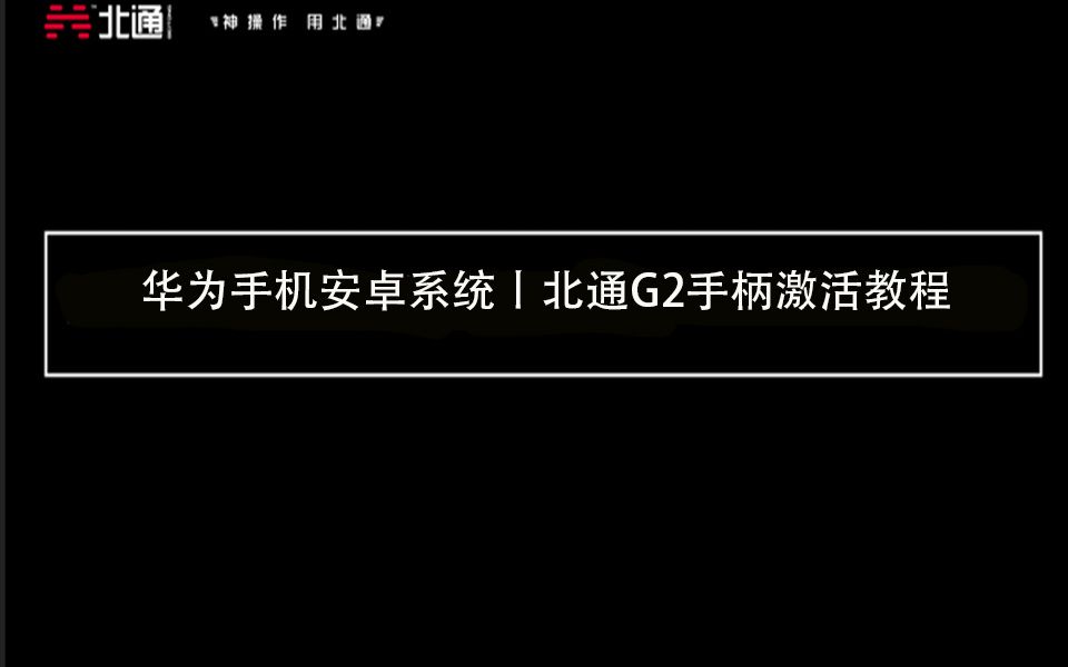 华为手机激活北通左游映射教程
