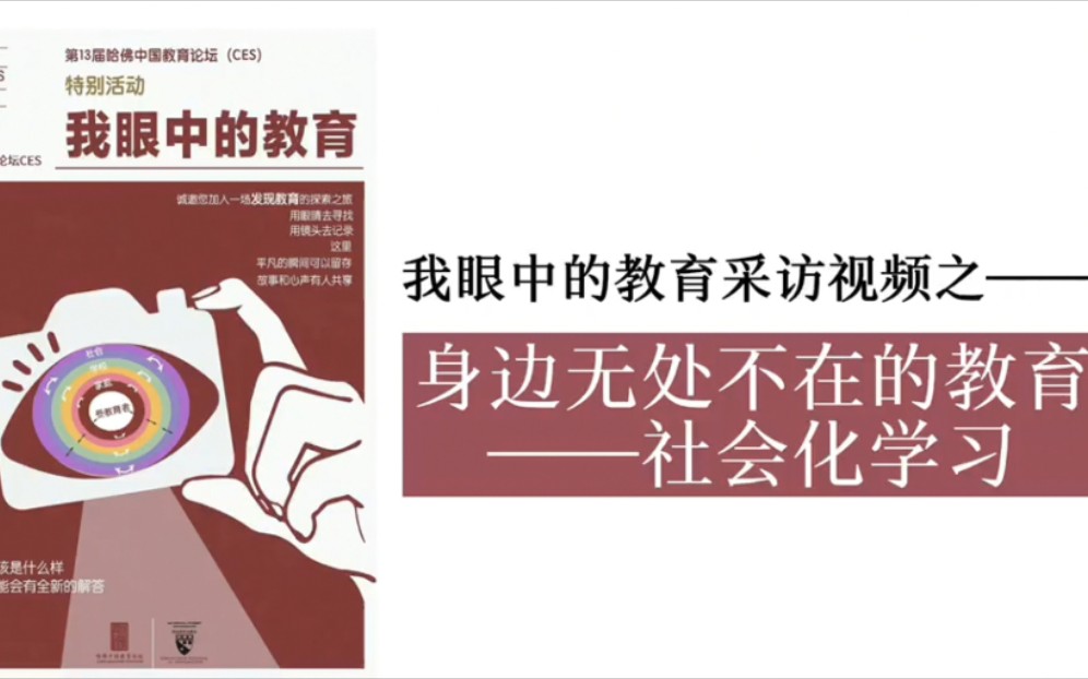 【哈佛中国教育论坛之我眼中的教育】社会化学习
