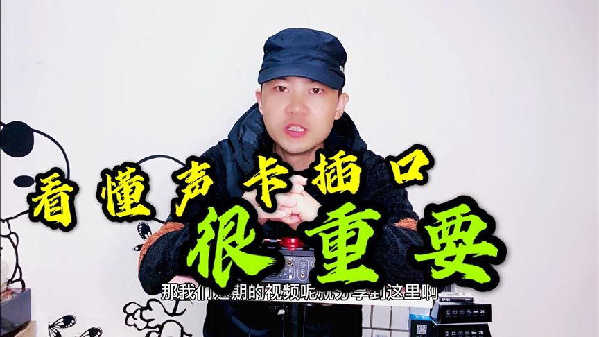 干货分享,一个视频看懂声卡插口,做到心中有数才能选到合适声卡