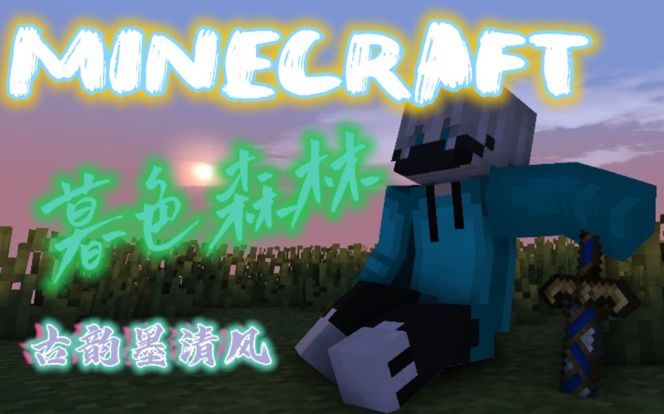 【Minecraft】新人up主暮色森林流程实况-第二期