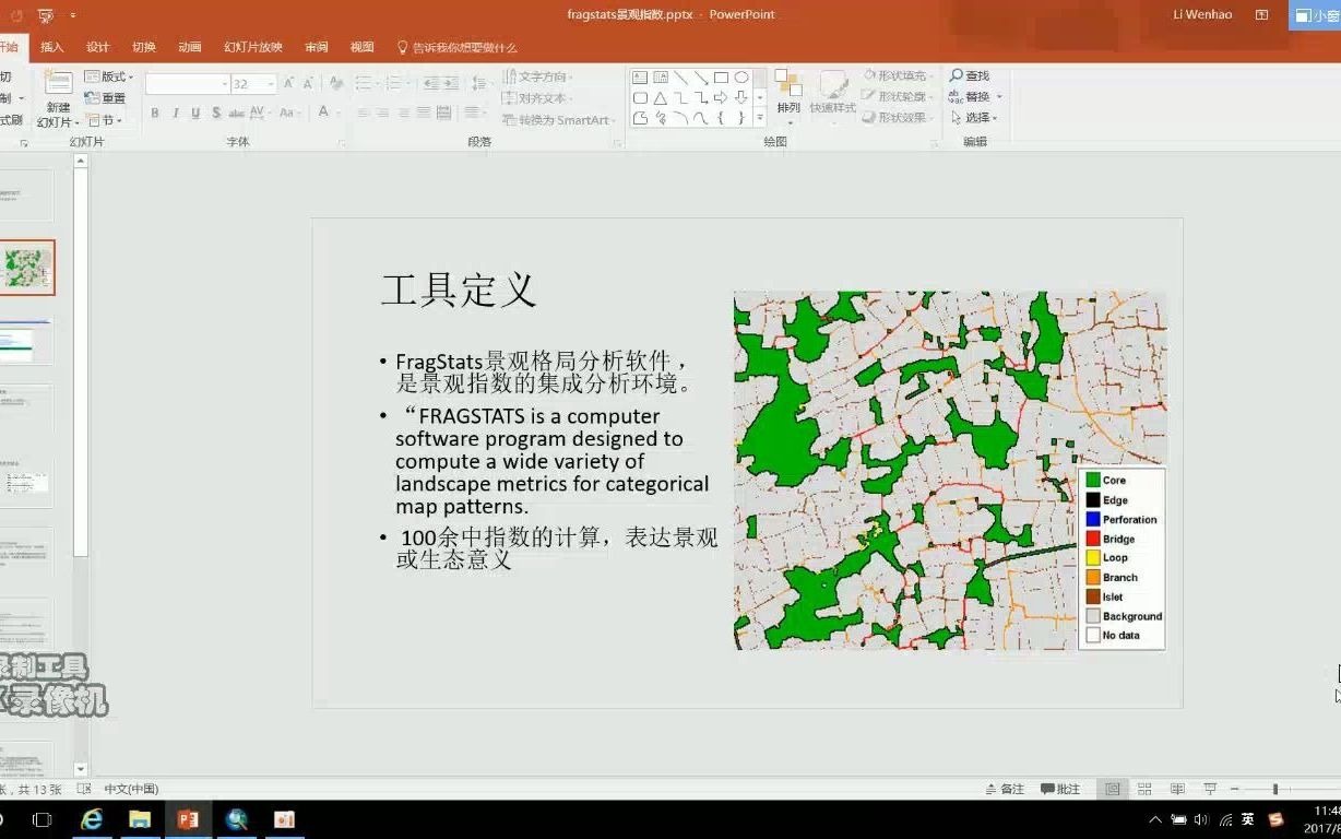 GIS高级进阶版-FRAGSTATS景观格局指数分析
