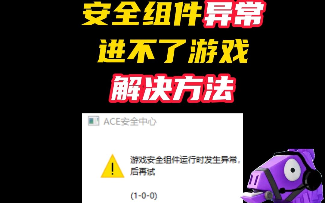 游戏安全组件异常,解决方法【无畏契约】