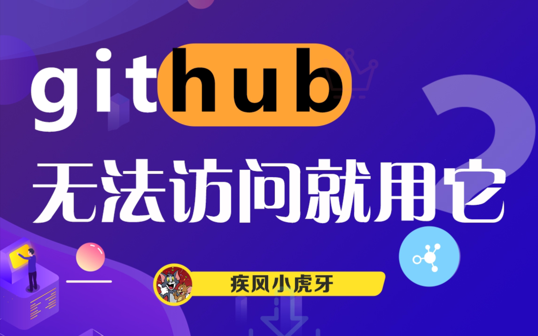 GitHub无法访问就用它,DevSidecar加速访问,开启增强模式,妈妈再也...