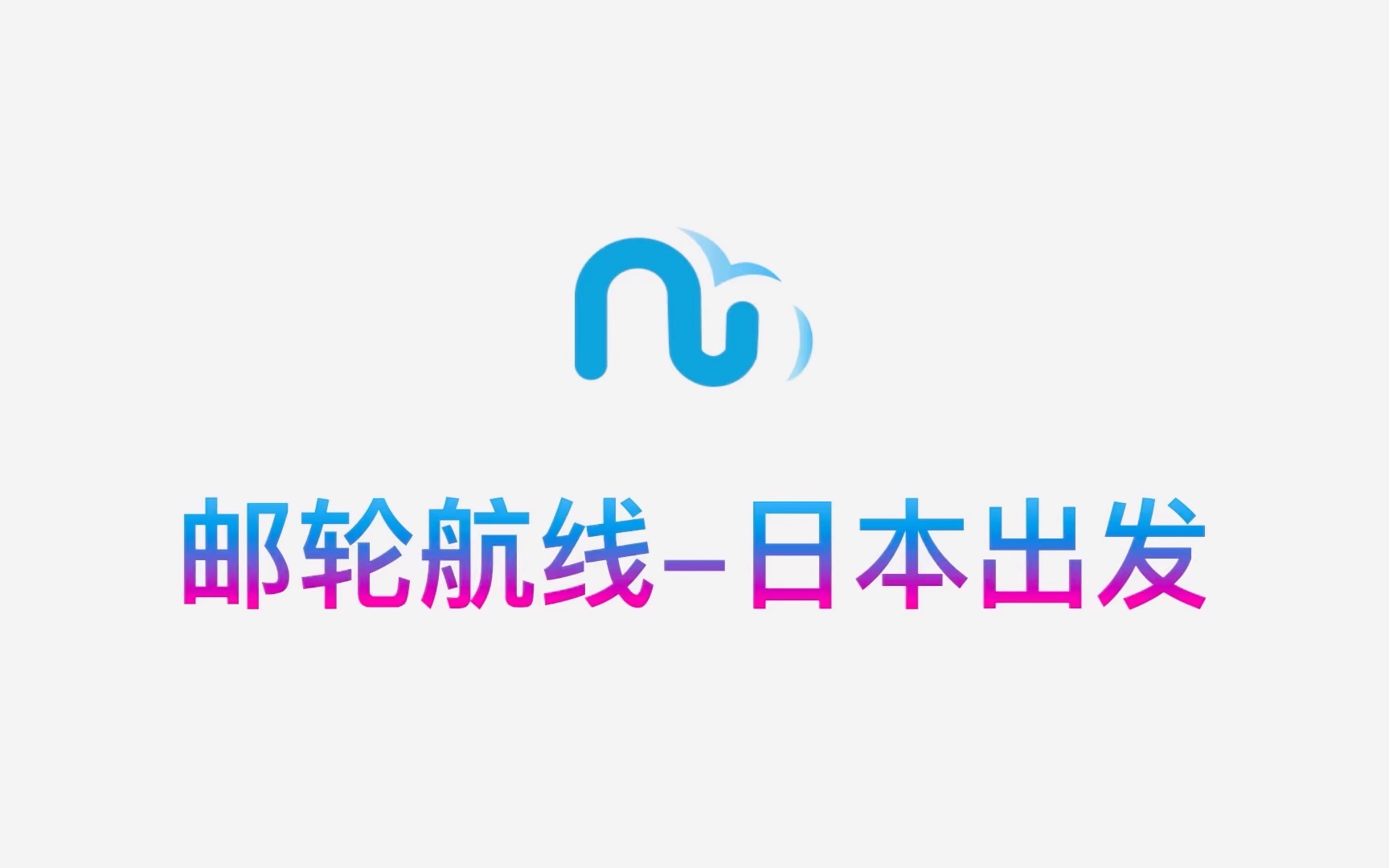 从日本出发前往世界各地的邮轮航线