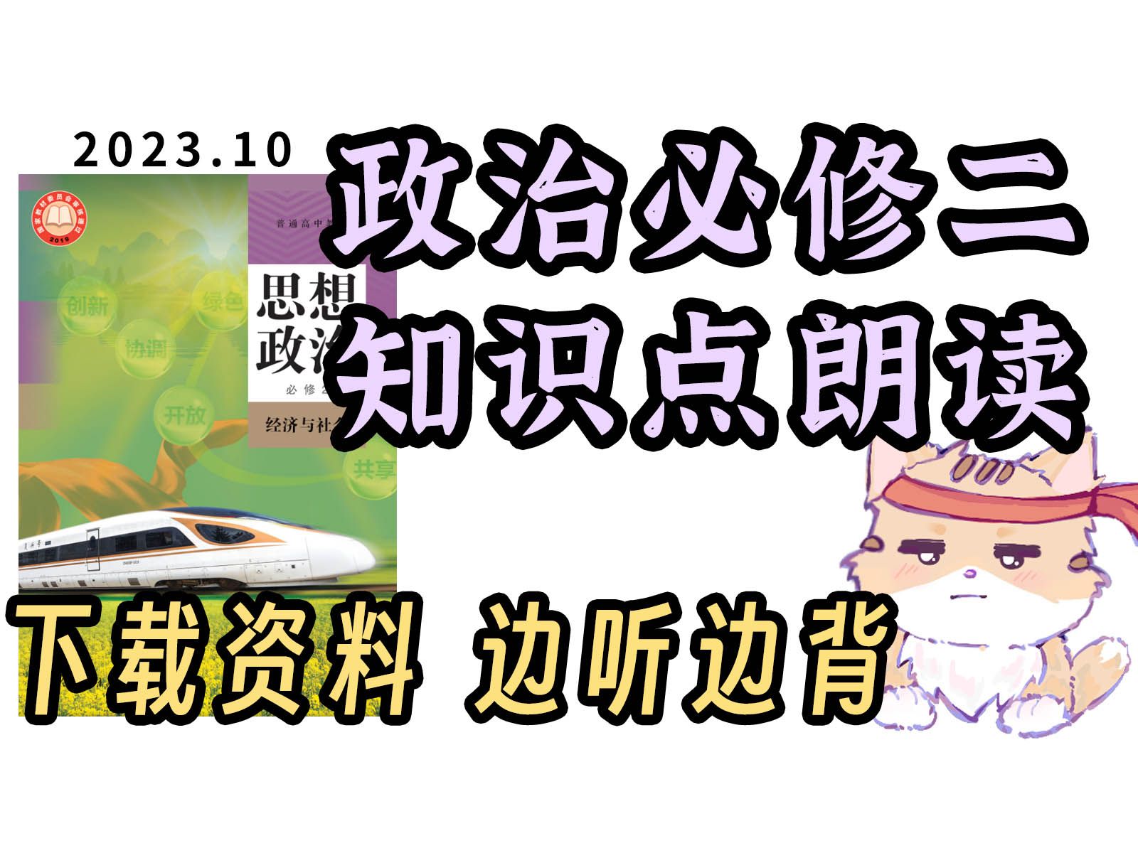政治必修二 经济与社会 知识点梳理朗读 【2023秋最新!】听一遍了解 ...