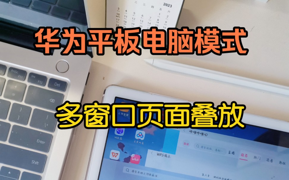 华为平板电脑模式有多好用,桌面支持多窗口页面叠放?