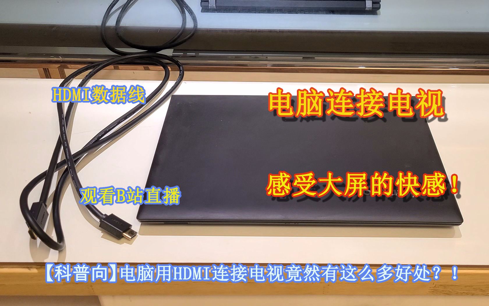 【科普向】电脑用HDMI连接电视竟然这么多好处!