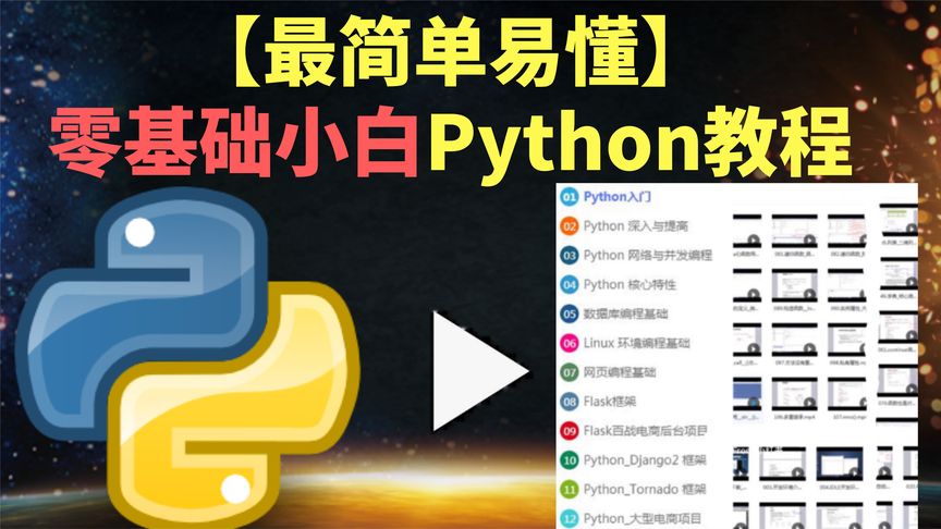 【零基础入门Python】Python编程简介