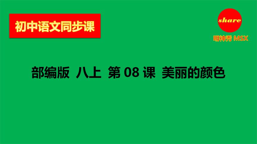 初中语文同步课 部编版 八上 第08课 美丽的颜色