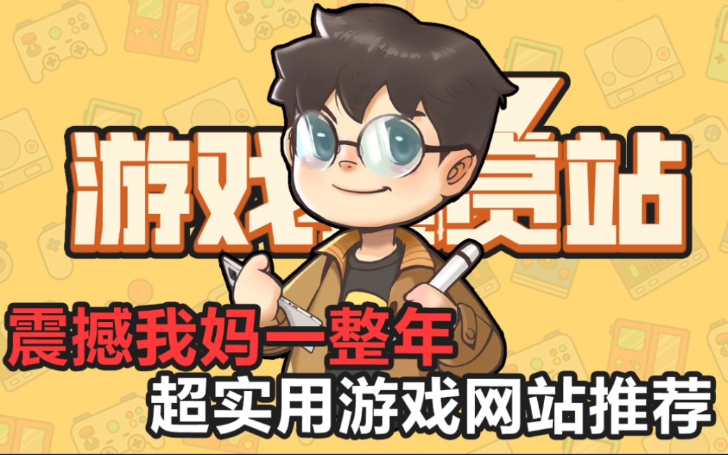 游戏鉴赏站-超实用游戏网站推荐
