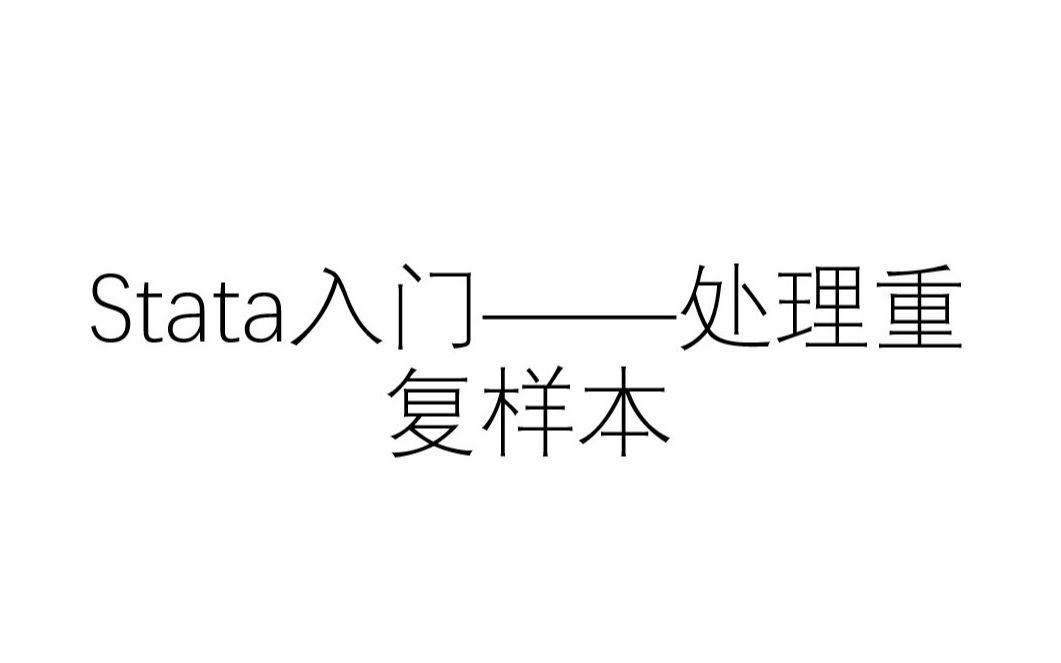 Stata入门——处理重复样本