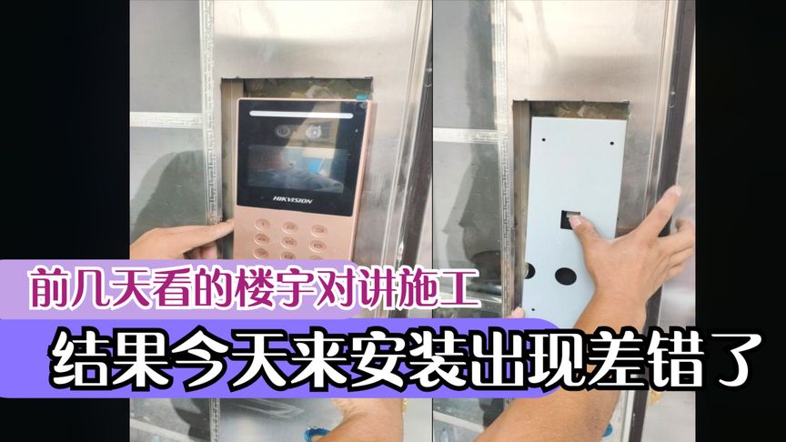 前几天看的楼宇对讲系统今天来现场准备安装,结果出现差错了